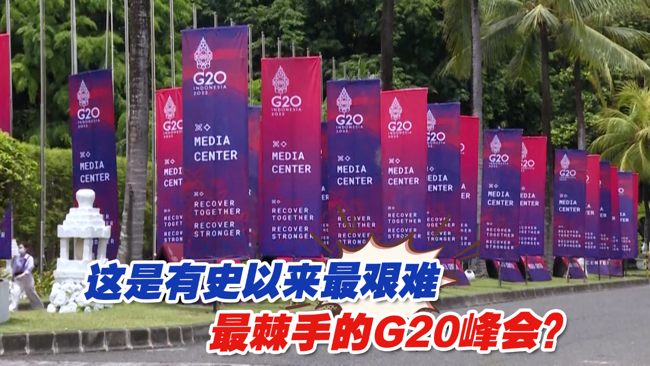 世界局势紧张动荡,这是有史以来最艰难、最棘手的G20峰会?