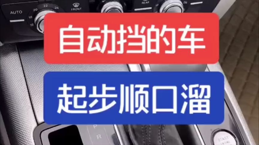 自动挡汽车起步正确流程,你肯定不知道!