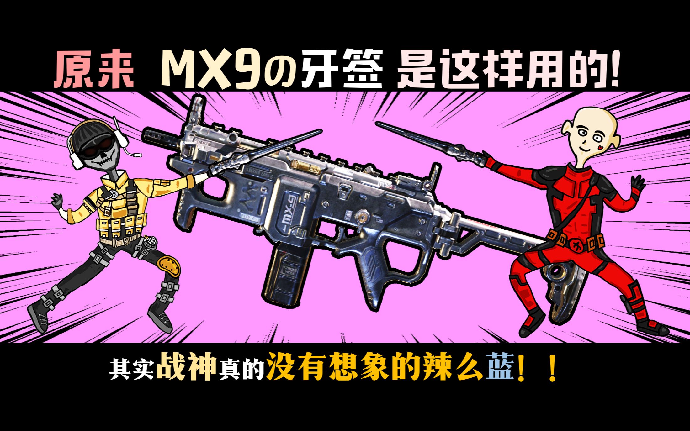 ...之路必看50!如果把MX9上面的牙签拔下来给你,你会拿它来做什么呢?