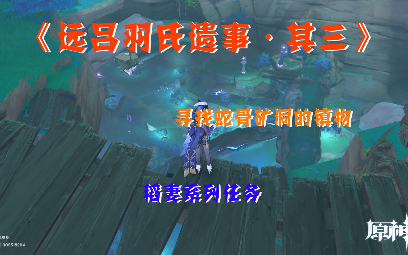 《远吕羽氏遗事·其三》寻找蛇骨矿洞的镇物