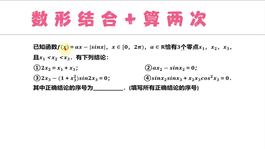 【三角函数】数形结合+二倍角公式+算两次解决多零点问题