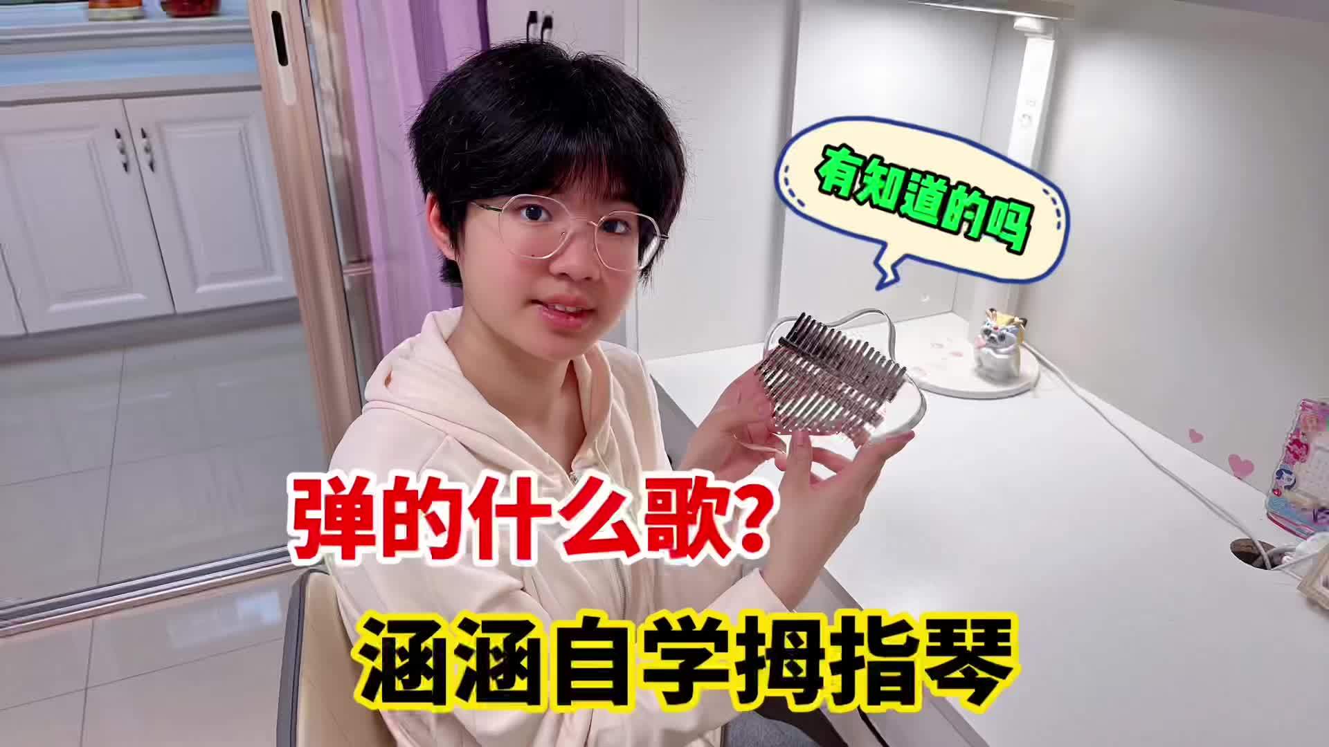 涵涵自学的拇指琴,有知道弹的是什么歌吗? #拇指琴#萌娃#日常