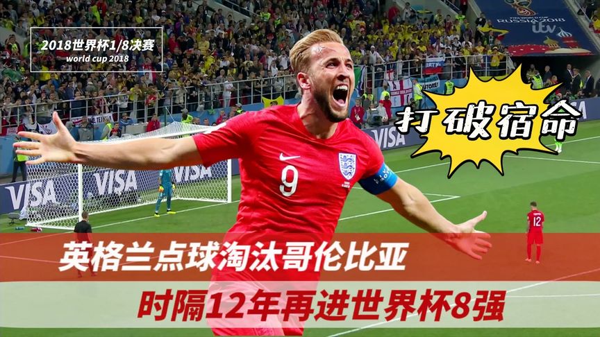 回顾18年世界杯,英格兰欧洲中国队特质爆发遭绝平,好在点球赢了