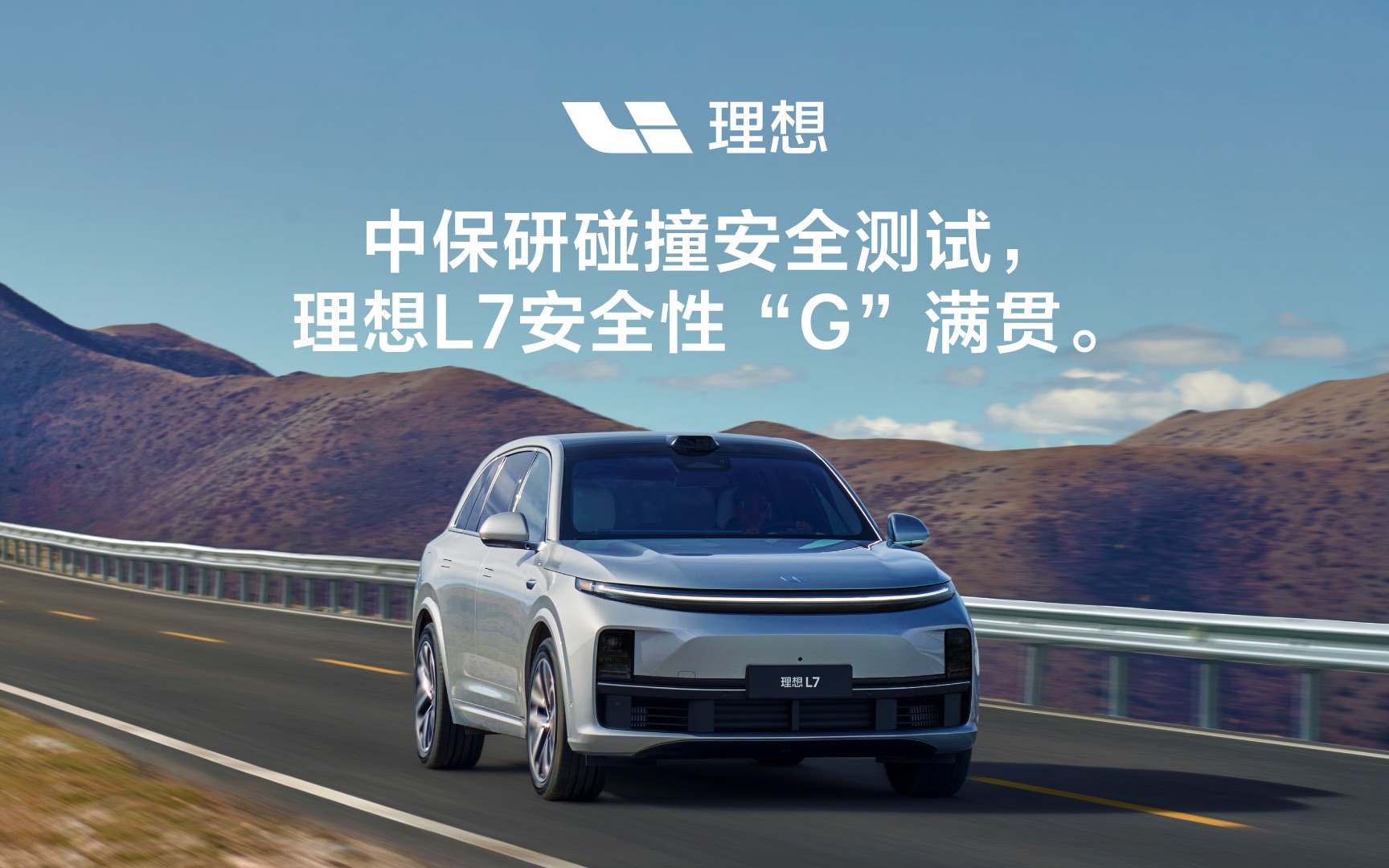 中保研碰撞测试,理想L7安全性“G”满贯。