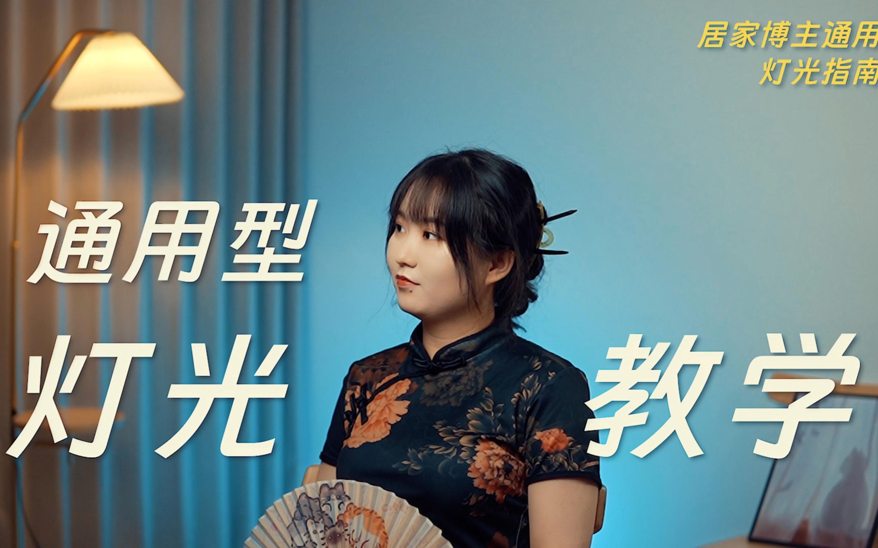 【灯光入门教学】全网博主都在用!简单又通用的自媒体打光教学!