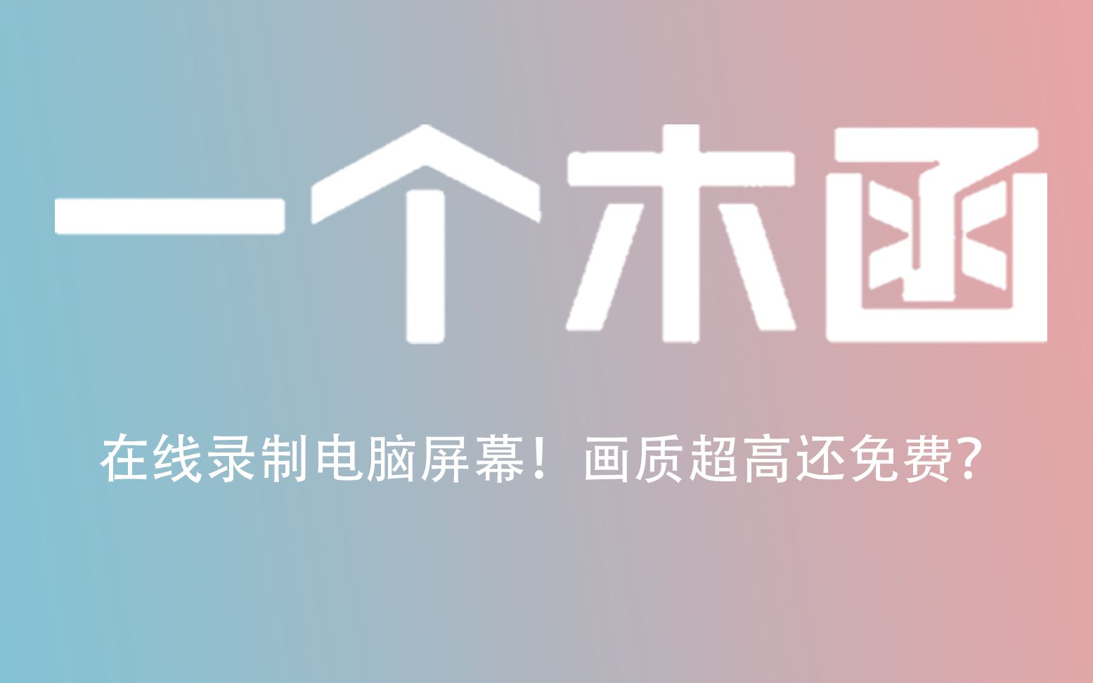 [一个木函]网页在线录制电脑屏幕的工具,你用过没?画质极高!