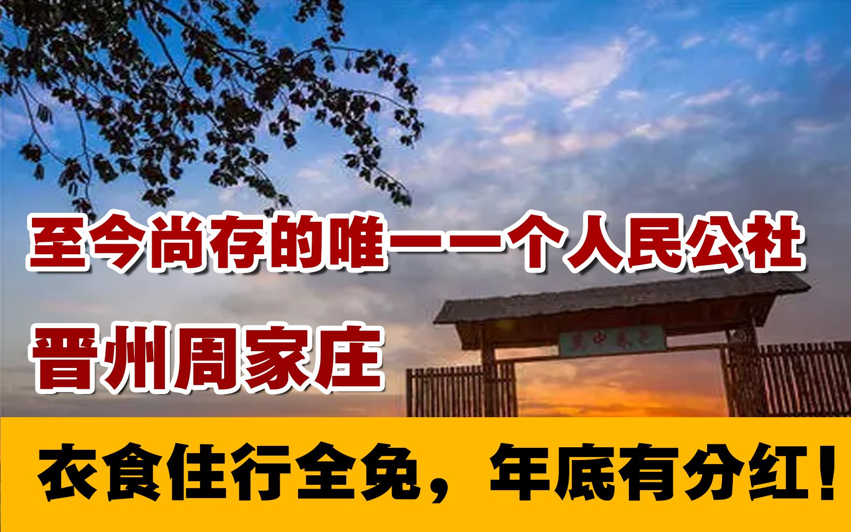 中国最后的一个人民公社:周家庄人民公社,实现集体致富一切全免