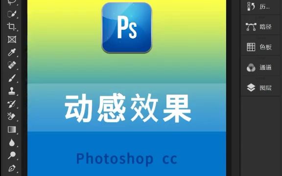 Ps小技巧:动感效果