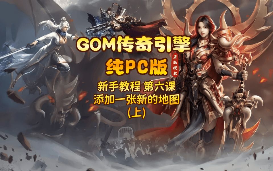 第六课 添加一张新的地图(上) 最新GOM引擎1108 新手教程
