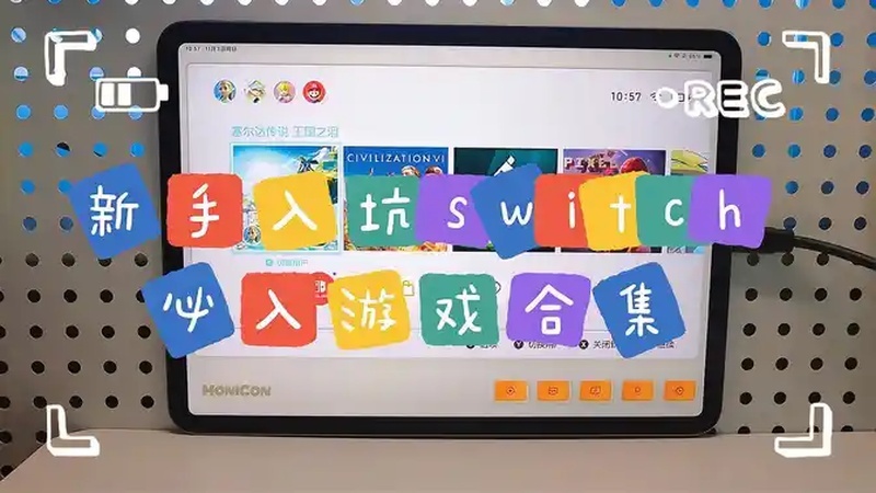 新手入坑Switch!必入游戏合集来啦~