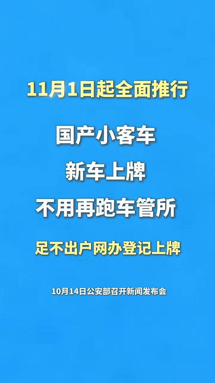 11月1日起全面推行,国产小客车新车上牌不用再跑车管所,足不出户网办...
