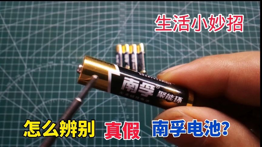 怎样辨别真假南孚电池?很简单只需要两步,卖家一般是不会告诉你