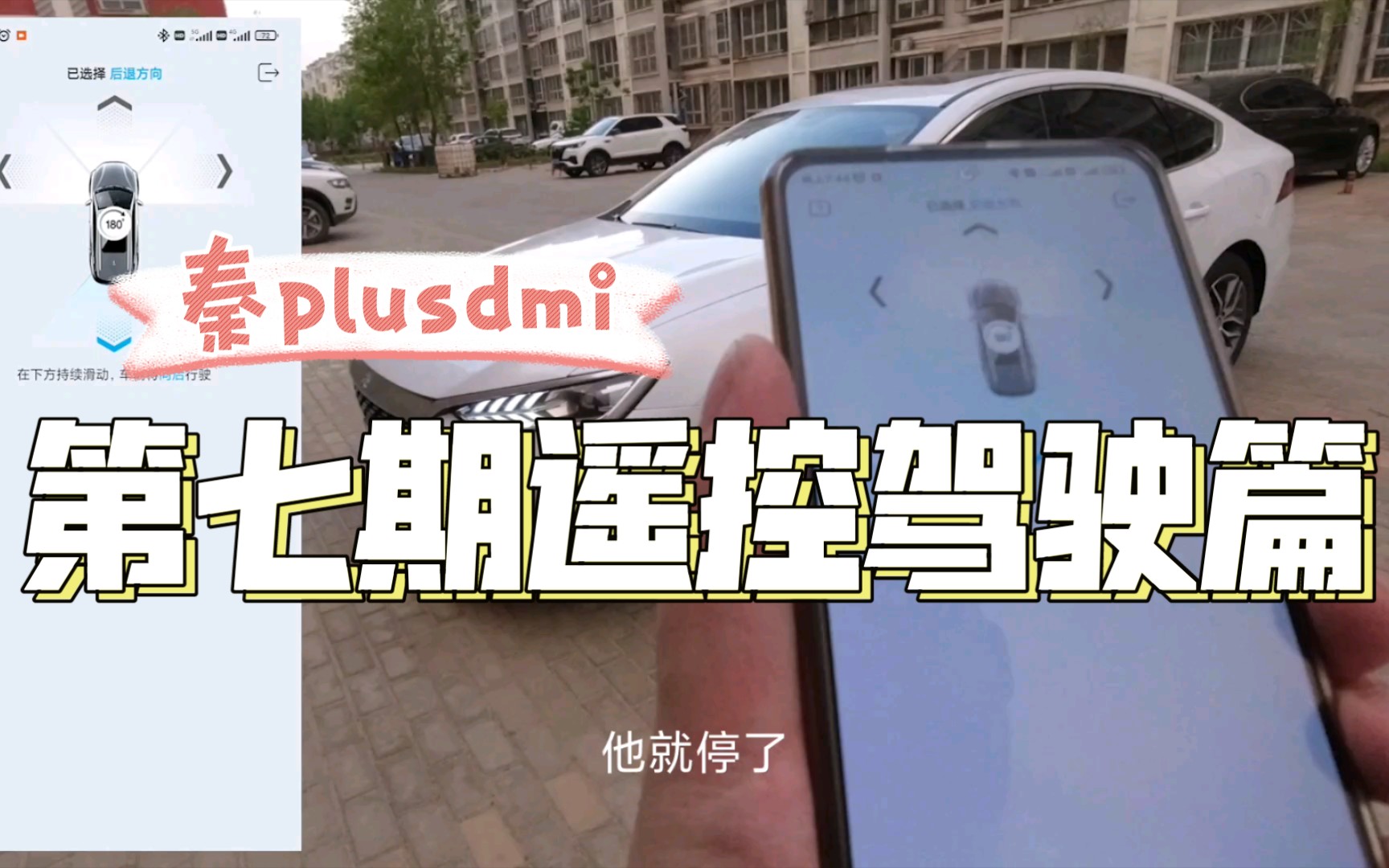 宁夏首提秦plus dmi车主真实体验第七期-遥控驾驶(长期更新)