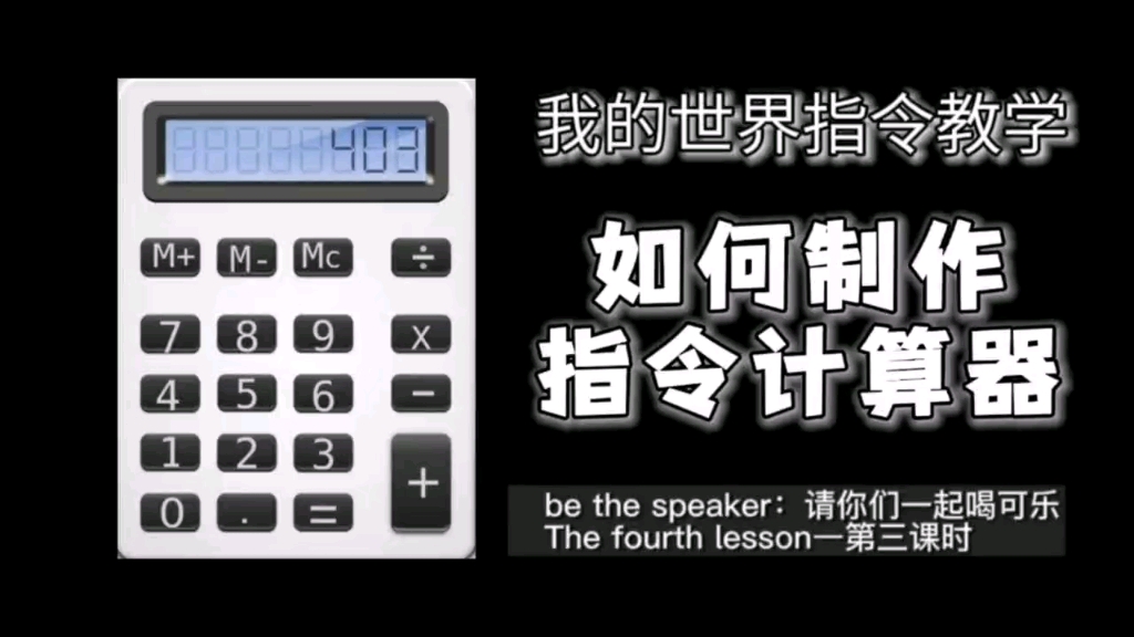 我的世界指令教学大合集第三集 如何制作指令计算器