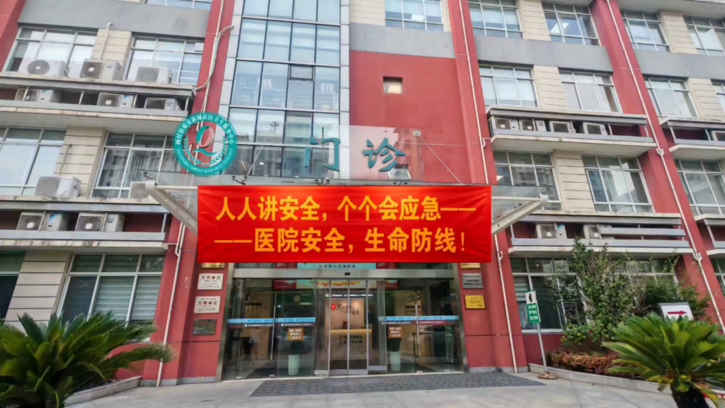 人人讲安全,个个会应急—医院安全,生命防线