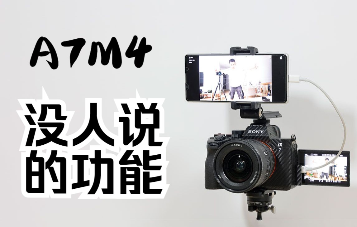 A7M4 没人说过的功能全尺寸HDMI接电视。连接手机当相机屏