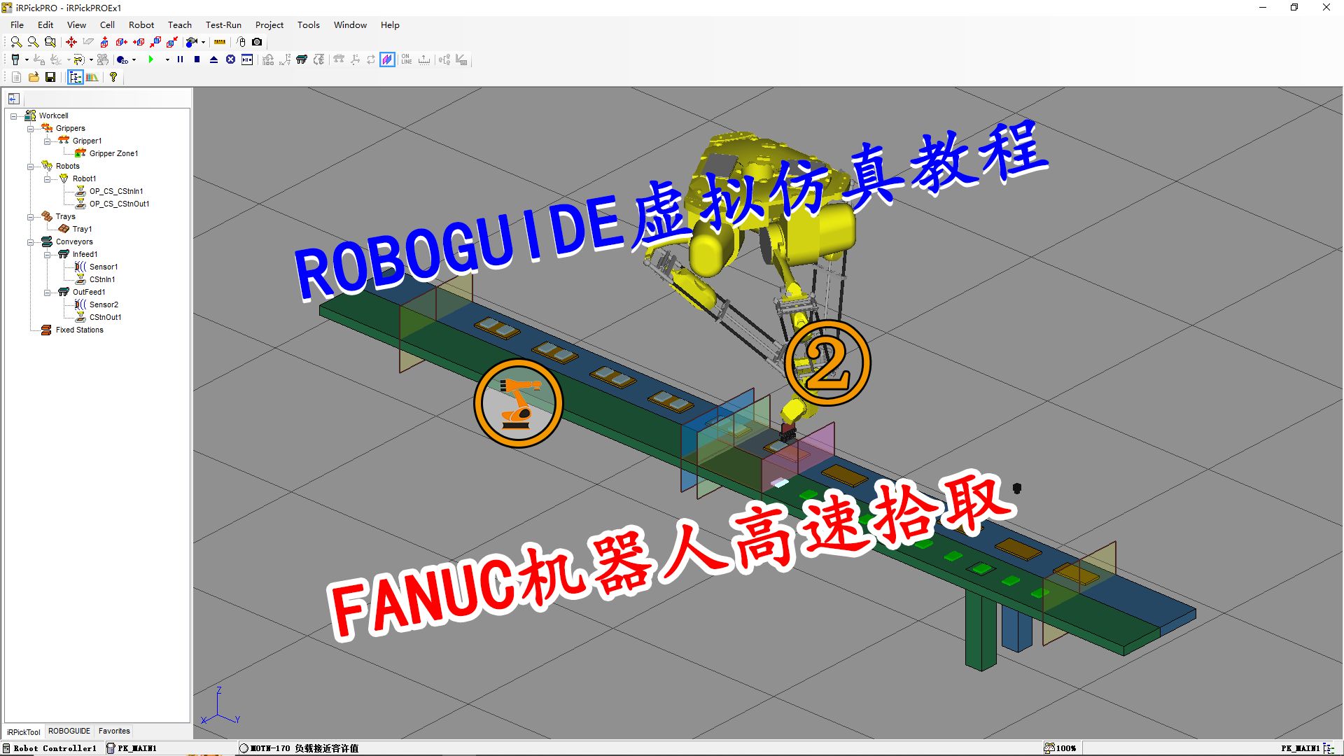 ROBOUIDE教程:FANUC高速拾取机器人输送带属性配置