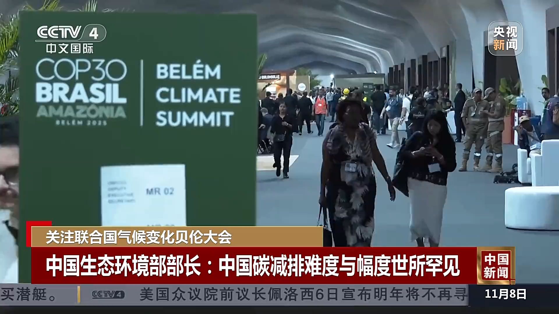 中国生态环境部部长:中国碳减排难度与幅度世所罕见(央视《中国新闻》)