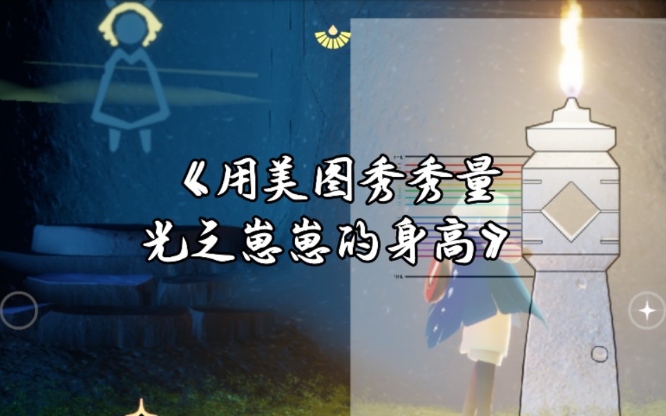 【光遇by木离猫】量身高教程(使用美图秀秀)
