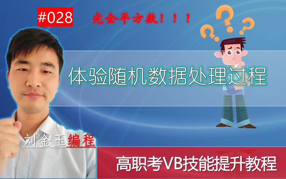 高职考技能提升教程028期 完全平方数,体验随机数据处理过程,逆序...