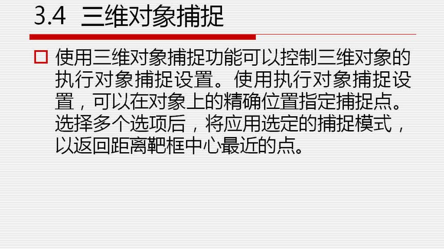 CAD机械设计视频教程 3.4 三维对象捕捉
