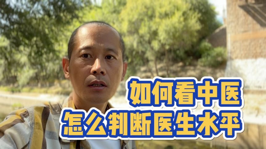 如何看中医?怎么判断医生的水平?哪里还有把治病放第一的中医呢