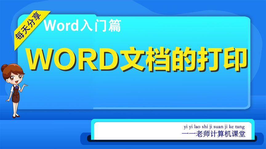 34WORD文档打印前,做好这些设置,可以万无一失