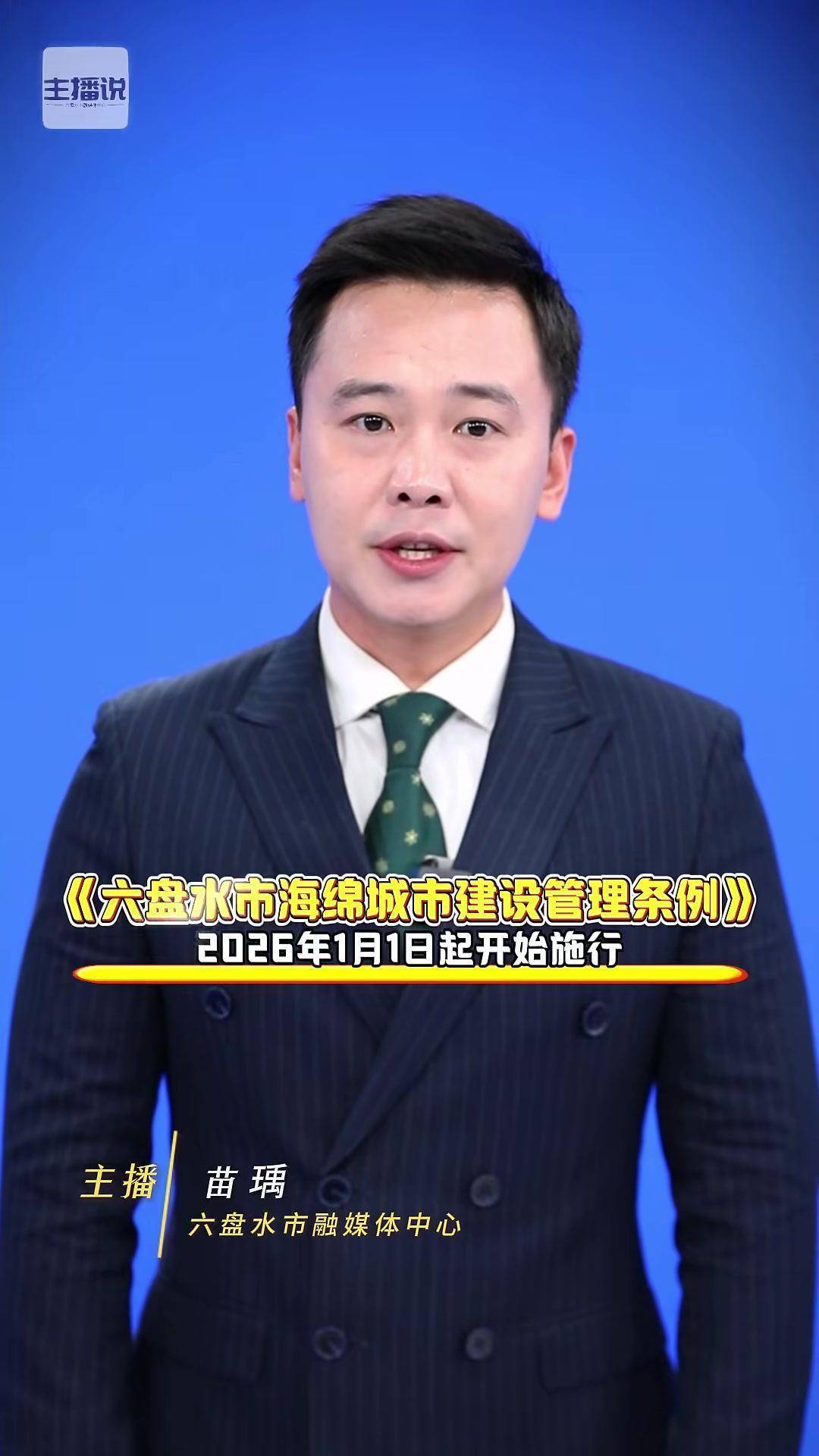 ...海绵城市建设管理条例》解读四:违反《条例》规定要负什么法律责任?