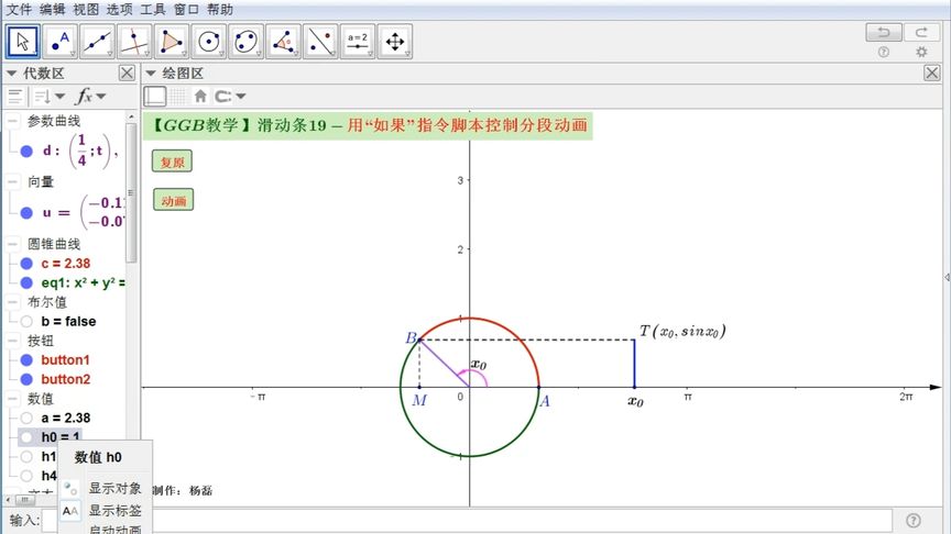 【GGB教学】滑动条19-用“如果”指令脚本控制分段动画