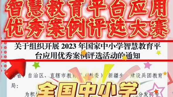 关于组织开展2023年国家中小学智慧教育平台应用优秀案例评选活动...
