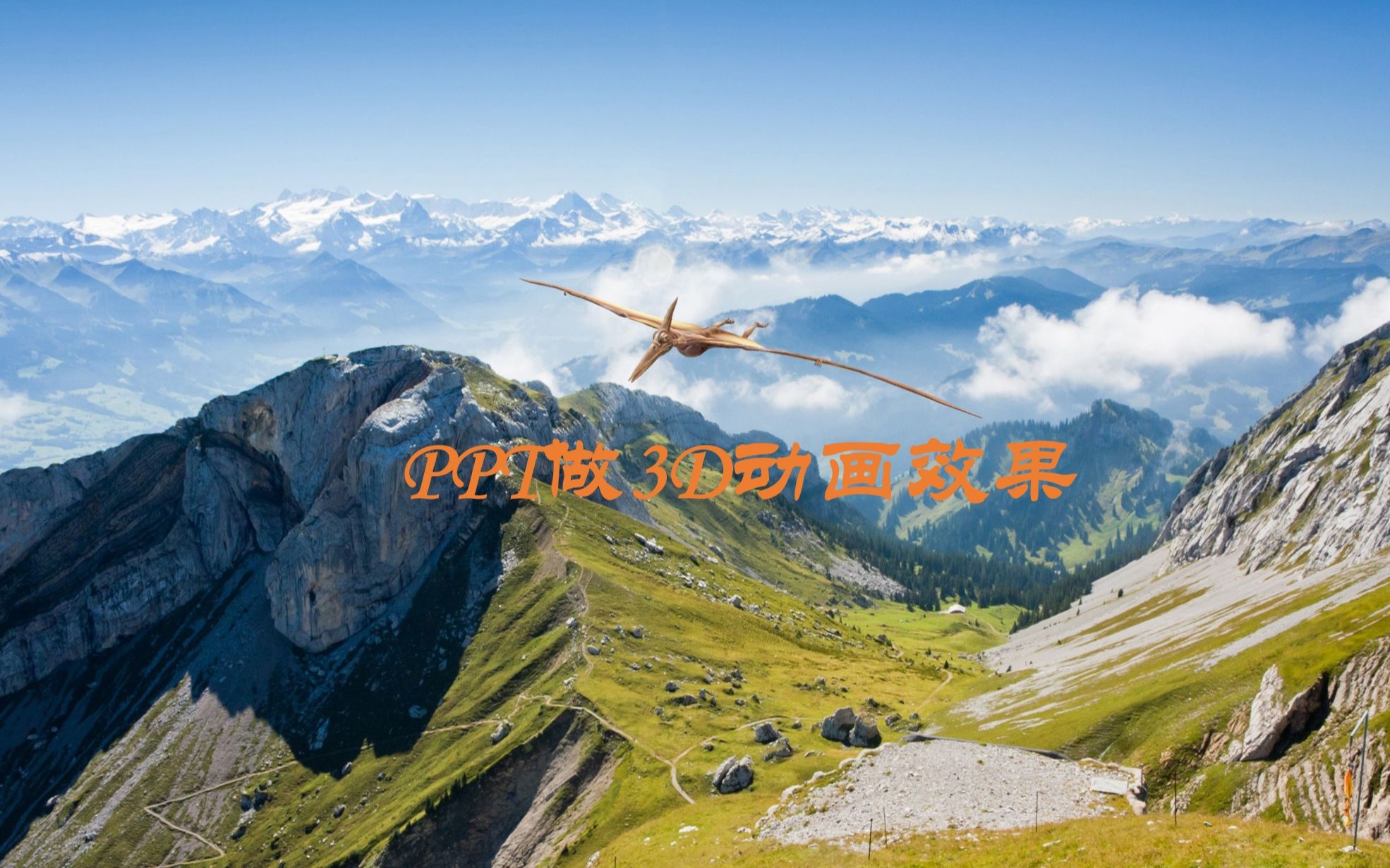 PPT3D动画功能,疫情在家给小孩做个动画片