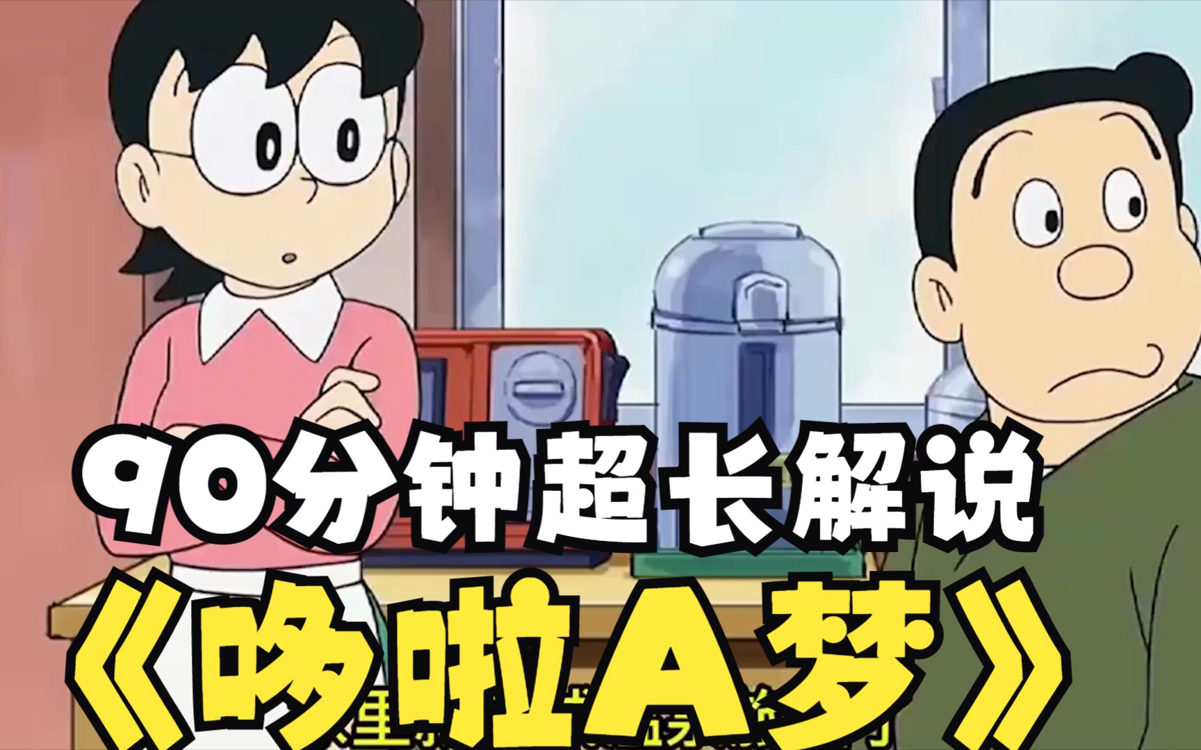 一口气看完《哆啦A梦》,超长解说1小时33分钟,一次性看过瘾