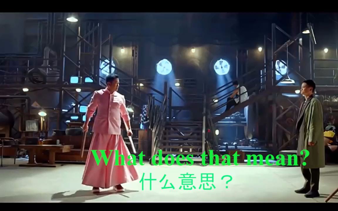 What does that mean?什么意思啊?