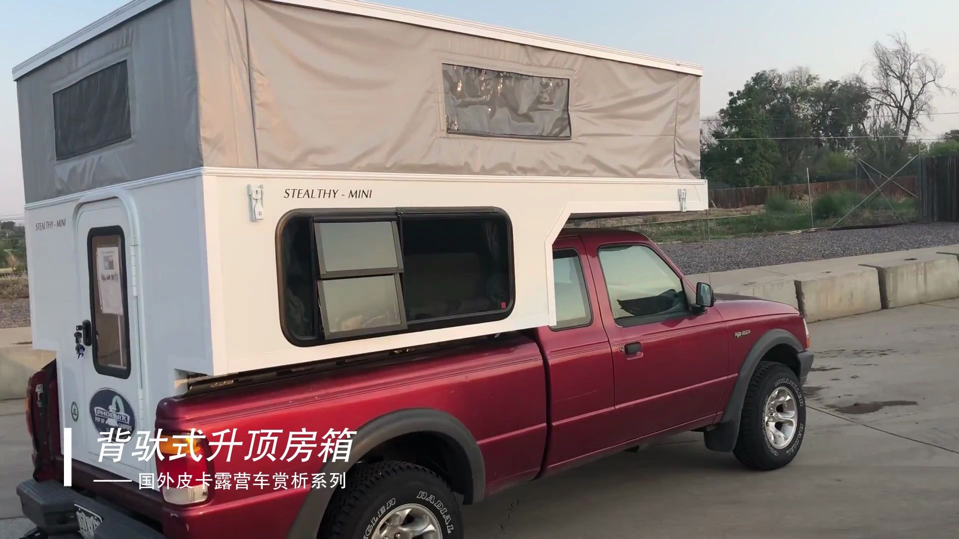 国外皮卡露营车赏析:背驮式升顶房箱-【皮卡:改装、露营、穿越系列3】