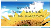 青岛出版社制初中数学九年级下第六章频数频率的概念