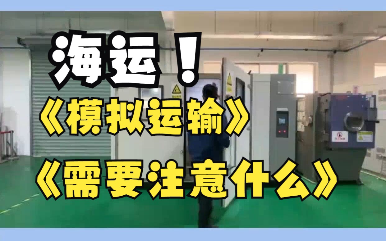 海运模拟运输测试,ASTM D4169标准验证有什么要求