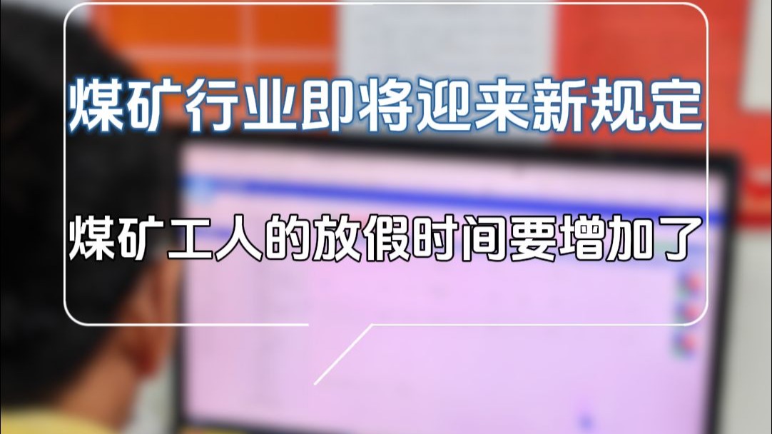 守护星岗位精细化管理系统:矿工休假有保障了!煤矿行业即将迎来休假...