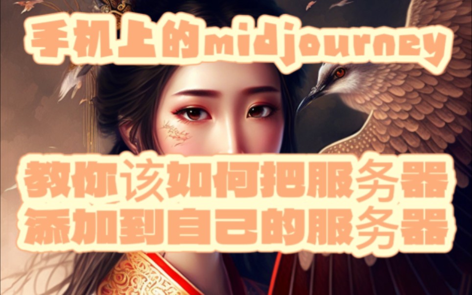 新手如何该把手机上的midjourney服务器添加到自己的服务器