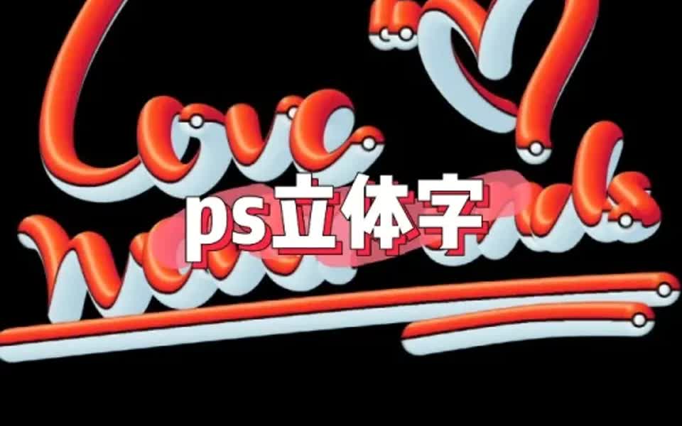 ps混合器画笔,三步制作立体字
