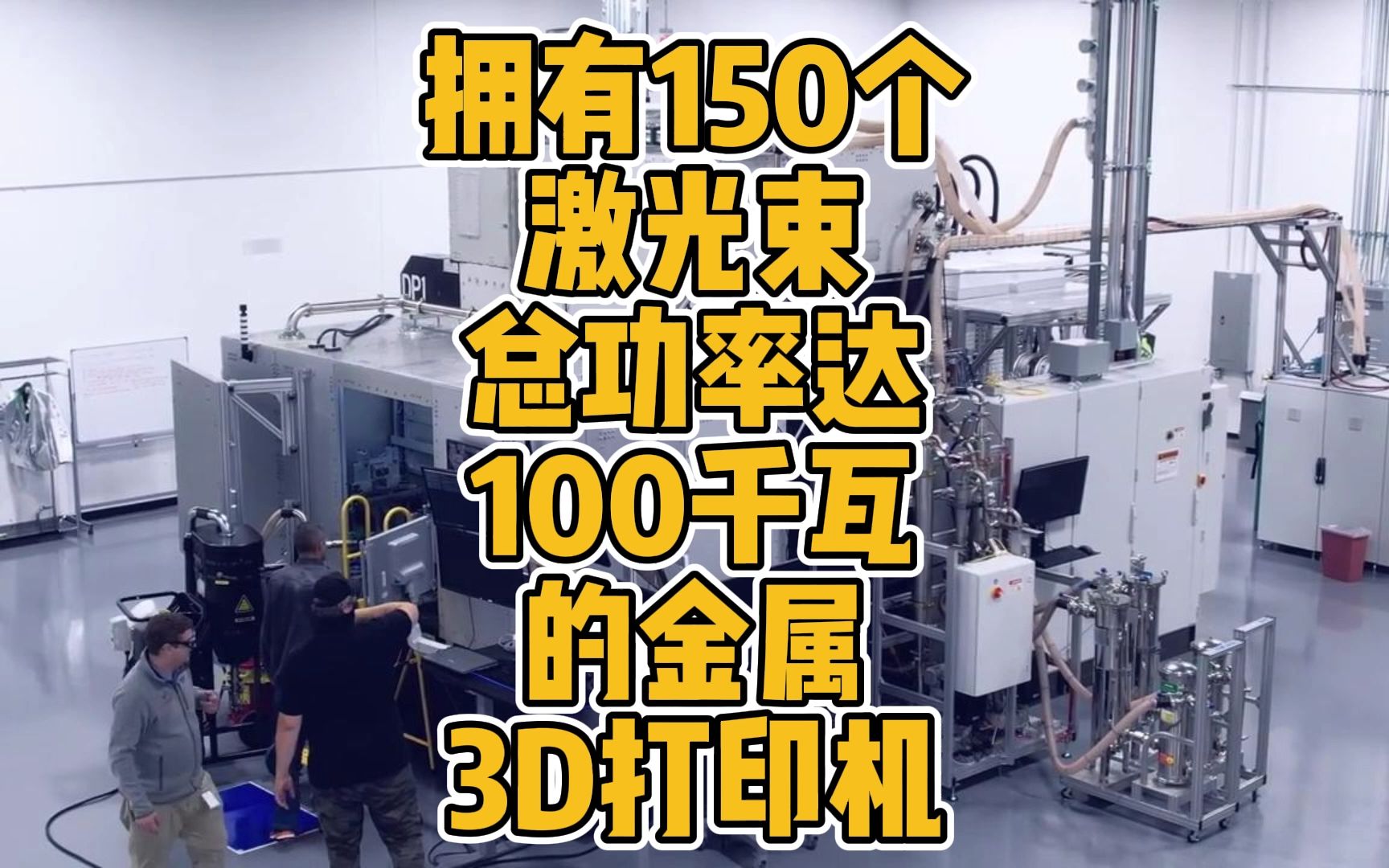 拥有150个激光束总功率达100千瓦的金属3D打印机