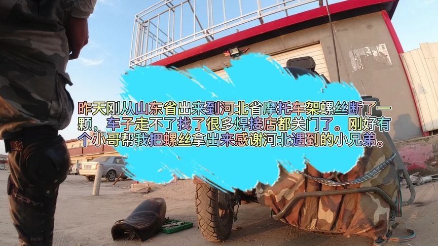 三轮摩托车环游在刚进河北省就坏了,车架螺丝断了一颗。