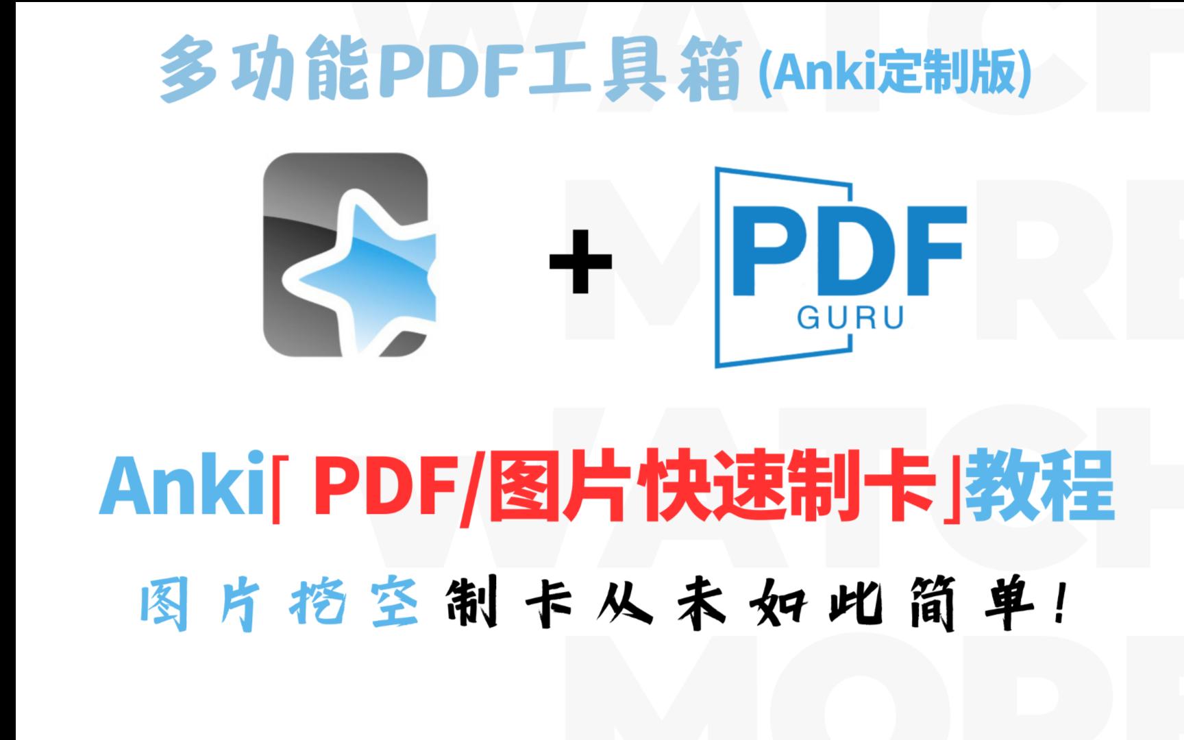 报告!我发现了一种超级简单的Anki PDF和图片快速挖空制卡方法!