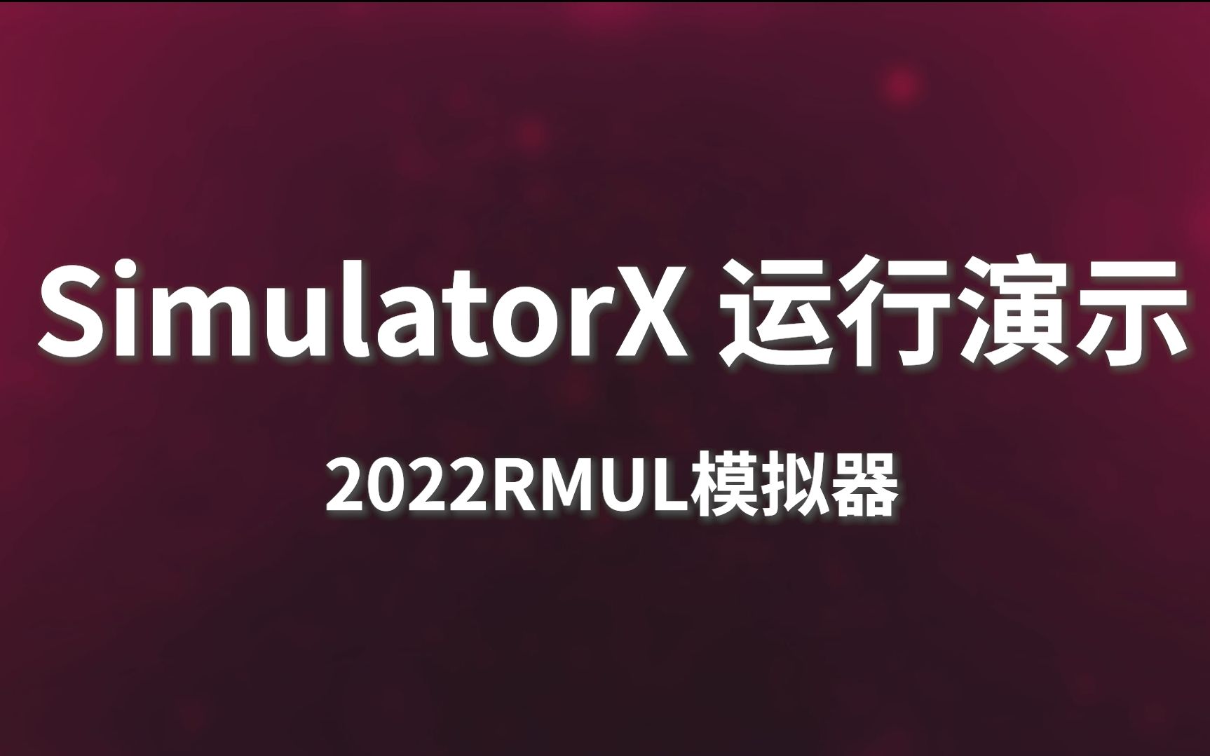 SimulatorX运行演示 | 2022RMUL模拟器