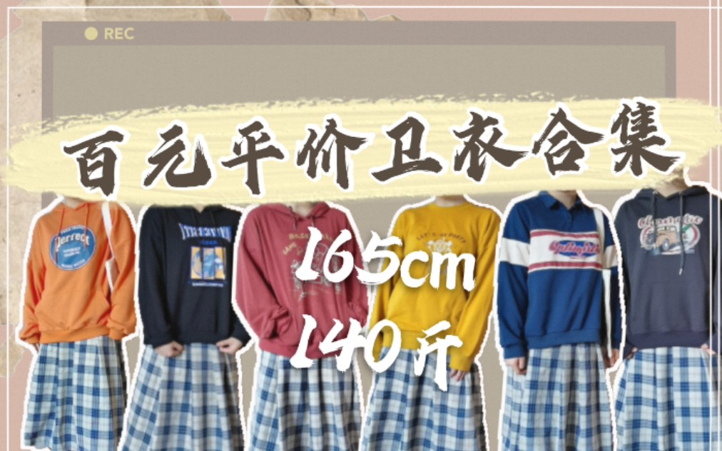 ...搭〕百元平价卫衣合集|140斤真胖梨型|学生党日常穿搭|初秋的五颜六色