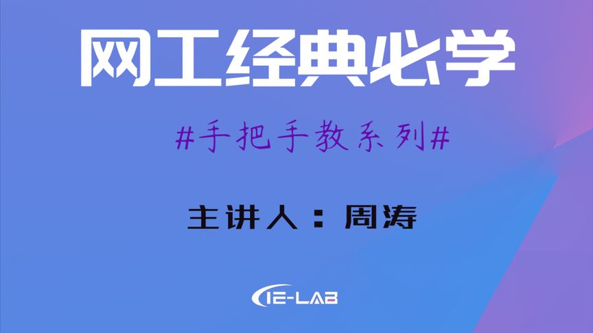 [IE-LAB]详解SP CCIE超大型路由协议BGP路由反射器RR的功能