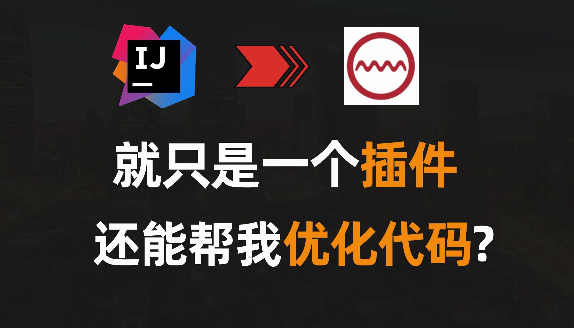 【IDEA】就只是一个插件,还能优化我的代码?