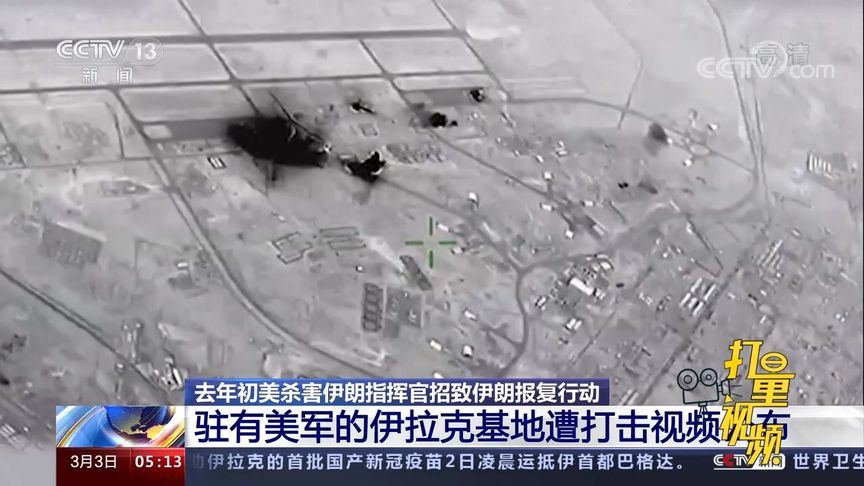 伊朗开始报复?驻有美军的伊拉克基地遭打击视频公布