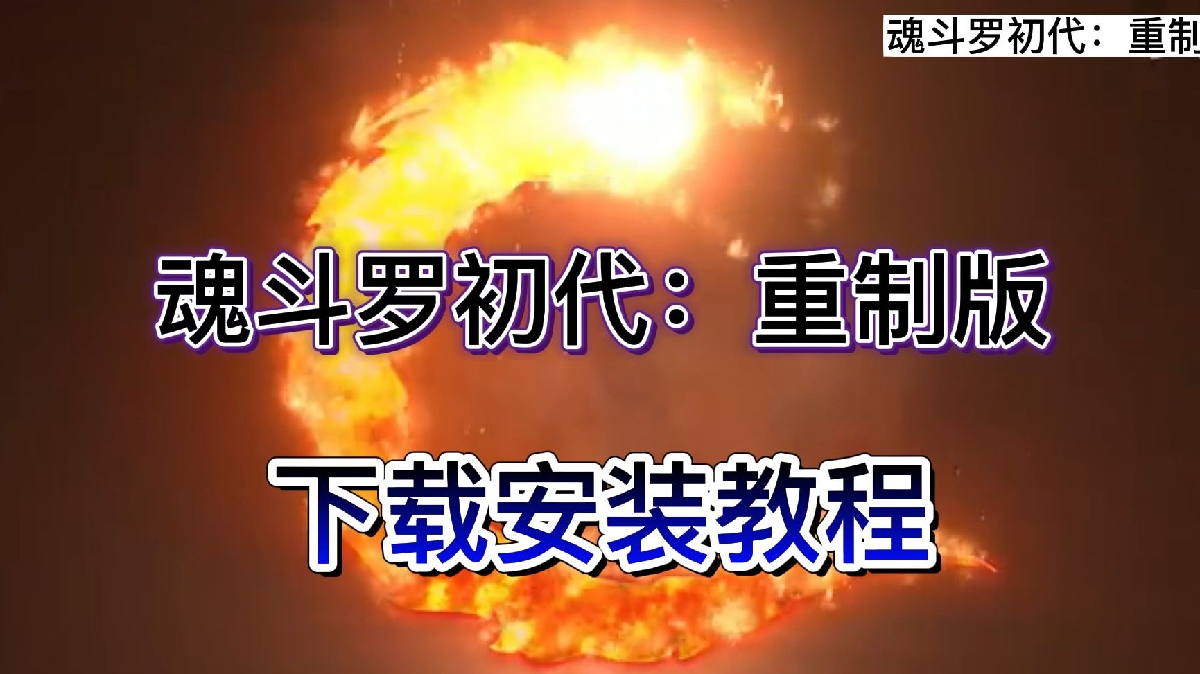 魂斗罗初代重置版(附下载安装),v1.0.0|容量13.5GB_魂斗罗