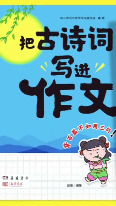 #作文古诗词运用 #提升写作技巧 #优雅表达方法 #告别作文词穷 #写作...