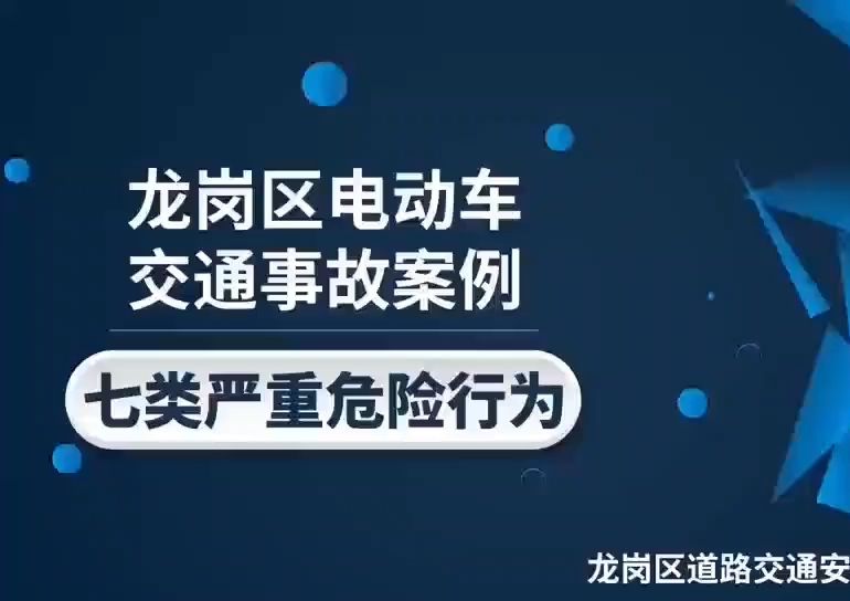 2024年电动自行车7类严重危险行为警示片!